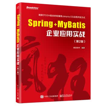 Spring+MyBatis企业应用实战（第2版）(博文视点出品)
