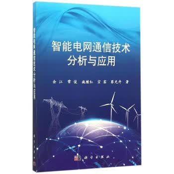 智能电网通信技术分析与应用