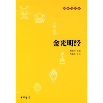 佛教十三经 金刚经·心经 金光明经