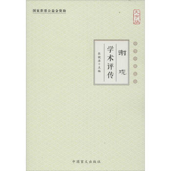 谢观学术评传(大字版)