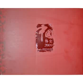 中国外交２００９年度画册