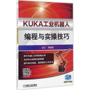 KUKA工业机器人编程与实操技巧