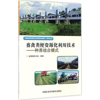畜禽粪便资源化利用技术种养结合模式