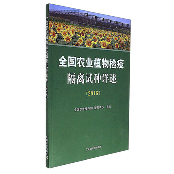 全国农业植物检疫隔离试种详述（2016）