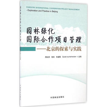 园林绿化国际合作项目管理