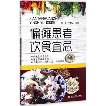 偏瘫患者饮食宜忌