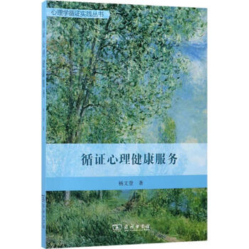 循证心理健康服务