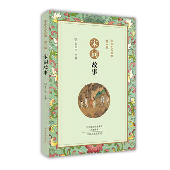 中华文史故事（第一辑）：宋词故事