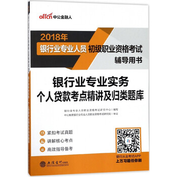 银行业专业实务个人贷款考点精讲及归类题库(2018年银行业专业人员初级职业资格考试辅