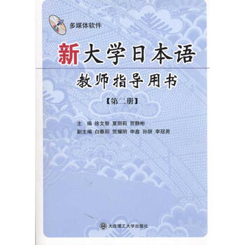 新大学日本语教师指导用书(第二册)(含光盘)