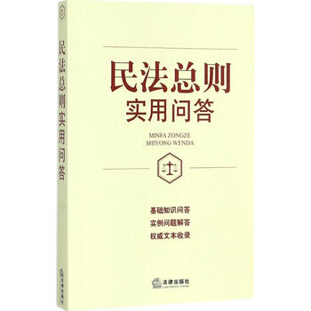 民法总则实用问答