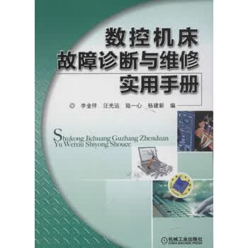 数控机床故障诊断与维修实用手册