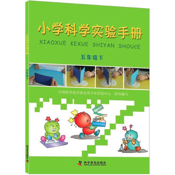 小学科学实验手册5年级下