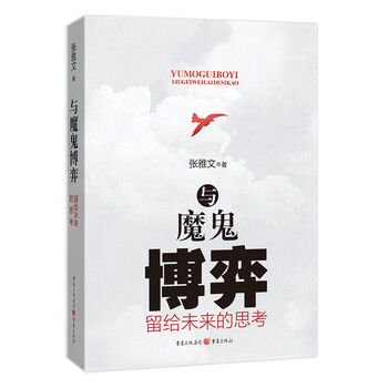 与魔鬼博弈—留给未来的思考