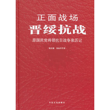 正面战场－晋绥抗战(精装)