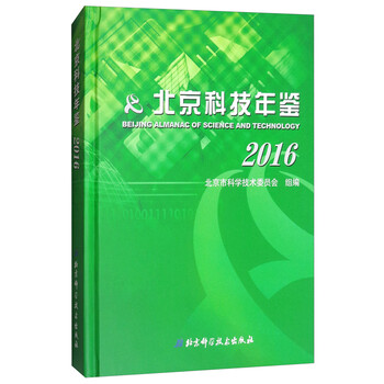 北京科技年鉴（2016）
