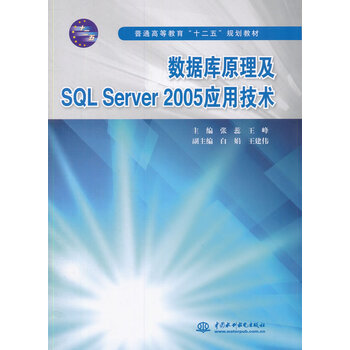 数据库原理及SQL Server 2005应用技术