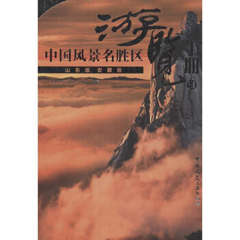中国风景名胜区游览手册(9)山东省.安徽省