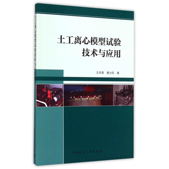 土工离心模型试验技术与应用