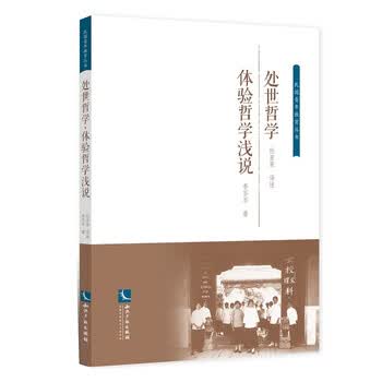 处世哲学·体验哲学浅说（简体本）