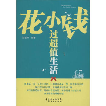 花小钱过超值生活