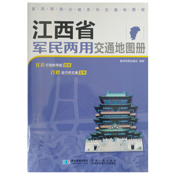 江西省军民两用交通地图册