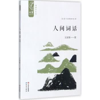 人间词话(插图新校版)