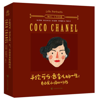 手绘可可·香奈儿的一生:自由是永恒的时尚