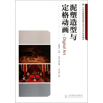 泥塑造型与定格动画(21世纪高等教育数字艺术与设计规划教材)