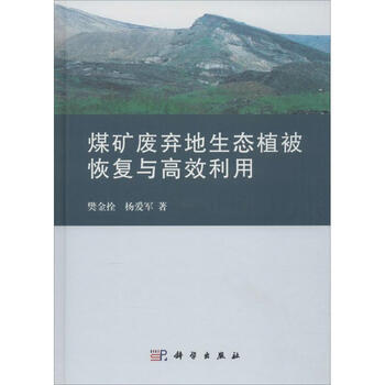 煤矿废弃地生态植被恢复与高效利用