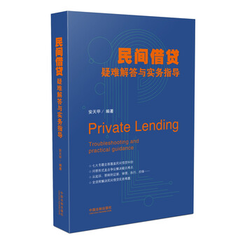 民间借贷疑难解答与实务指导