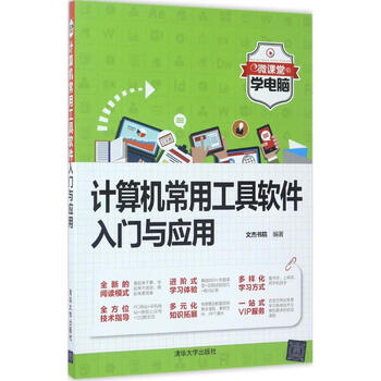 计算机常用工具软件入门与应用