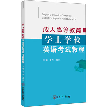 成人高等教育学士学位英语考试教程