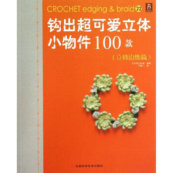 钩出超可爱立体小物件100款 (22)立体边饰篇