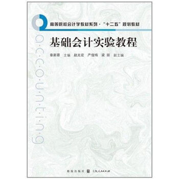 基础会计实验教程