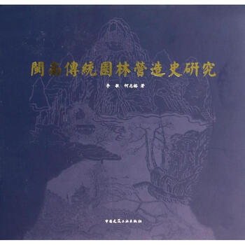 闽南传统园林营造史研究