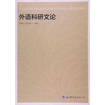 外语科研文论