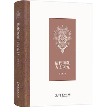 清代西藏方志研究