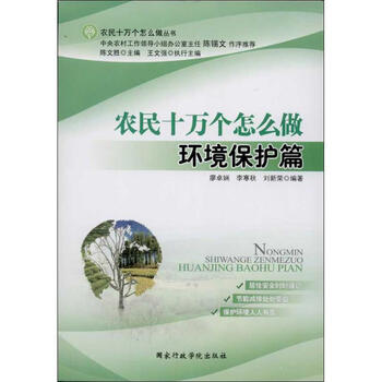农民十万个怎么做环境保护篇