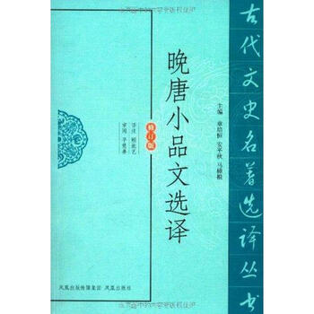 晚唐小品文选译