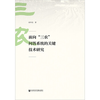 面向“三农”问答系统的关键技术研究