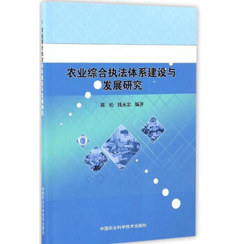 农业综合执法体系建设与发展研究