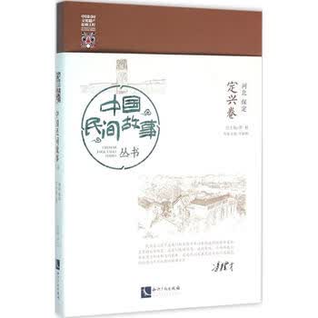 中国民间故事丛书河北保定·定兴卷
