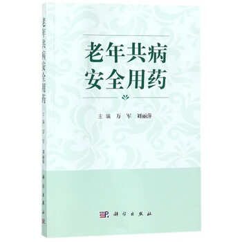 老年共病安全用药