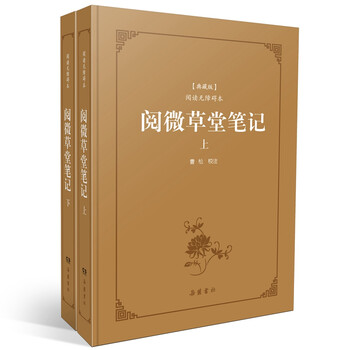 阅微草堂笔记（古典名著阅读无障碍本典藏版）