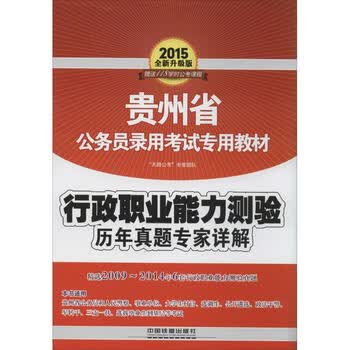 行政职业能力测验历年真题专家详解(全新升级版)
