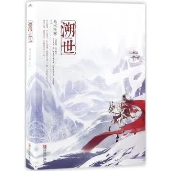 溯世