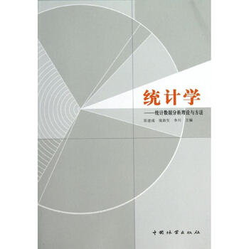 统计学统计数据分析理论与方法
