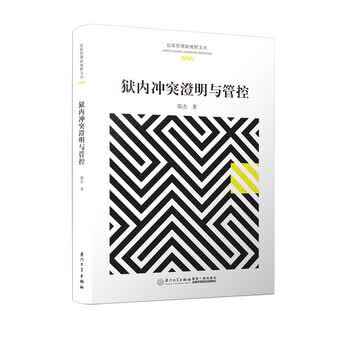 狱内冲突澄明与管控/监狱管理新视野文丛