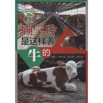 顾学玲是这样养牛的